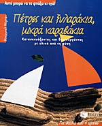 ΠΕΤΡΕΣ ΚΑΙ ΞΥΛΑΡΑΚΙΑ, ΜΙΚΡΑ ΚΑΡΑΒΑΚΙΑ // ΚΑΤΑΣΚΕΥΑΖΟΝΤΑΣ ΚΑΙ ...