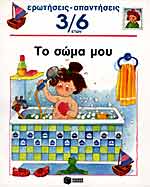 Το Σωμα Μου - Βιβλιοπωλείο Πολιτεία