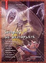 ΙΣΤΟΡΙΕΣ ΜΕ ΦΑΝΤΑΣΜΑΤΑ - ΑΝΘΟΛΟΓΙΑ - Βιβλιοπωλείο Πολιτεία