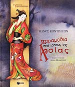 ΠΑΡΑΜΥΘΙΑ ΑΠΟ ΤΟΠΟΥΣ ΤΗΣ ΑΣΙΑΣ // ΚΟΡΕΑ - ΤΑΙΛΑΝΔΗ - ΙΝΔΟΝΗΣΙΑ - ΙΝΔΙΑ ...