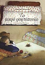 Το Μικρο Ραφτοπουλο // Απο Το Μονον Της Ζωης Του Ταξειδιον - Βιζυηνος Μ ...