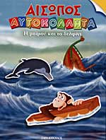 Η Μαιμου Και Το Δελφινι - Βιβλιοπωλείο Πολιτεία