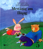 ΗΧΟΡΥΠΑΝΣΗ // ΜΕΝΕΛΑΟΣ ΚΑΙ ΠΑΡΗΣ (ΧΑΡΤΟΔΕΤΗ ΕΚΔΟΣΗ) - ΖΑΡΑΜΠΟΥΚΑ ΣΟΦΙΑ ...