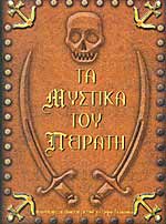 Τα Μυστικα Του Πειρατη (παιχνιδι) - Βιβλιοπωλείο Πολιτεία