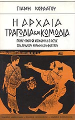 ΑΡΧΑΙΑ ΤΡΑΓΩΔΙΑ ΚΑΙ ΚΩΜΩΔΙΑ // ΠΟΙΕΣ ΕΙΝΑΙ ΟΙ ΚΟΙΝΩΝΙΚΕΣ ΡΙΖΕΣ ΤΟΥ ...