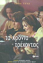 Τα Χρονια Τρεχοντας - Τιγκα Τουλα - Βιβλιοπωλείο Πολιτεία