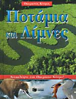 Ποταμια Και Λιμνες // Ανακαλυψτε Ενα Θαυμασιο Κοσμο - Holland Simon ...