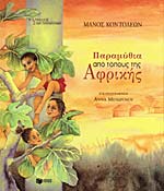 ΠΑΡΑΜΥΘΙΑ ΑΠΟ ΤΟΠΟΥΣ ΤΗΣ ΑΦΡΙΚΗΣ - ΚΟΝΤΟΛΕΩΝ ΜΑΝΟΣ - Βιβλιοπωλείο Πολιτεία