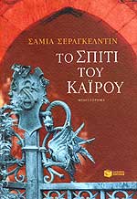 ΤΟ ΣΠΙΤΙ ΤΟΥ ΚΑΙΡΟΥ - SERAGELDIN SAMIA - Βιβλιοπωλείο Πολιτεία