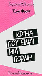 Κριμα Που Ειναι Μια Πορνη - Ford John - Βιβλιοπωλείο Πολιτεία