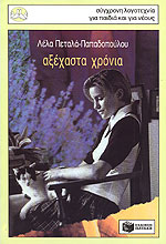 ΑΞΕΧΑΣΤΑ ΧΡΟΝΙΑ - ΠΕΤΑΛΑ-ΠΑΠΑΔΟΠΟΥΛΟΥ ΛΕΛΑ - Βιβλιοπωλείο Πολιτεία