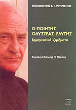 Ο ΠΟΙΗΤΗΣ ΟΔΥΣΣΕΑΣ ΕΛΥΤΗΣ // ΕΡΜΗΝΕΥΤΙΚΑ ΖΗΤΗΜΑΤΑ - Βιβλιοπωλείο Πολιτεία