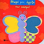 Μωρο Μου Αγγιξε Τον Κοσμο! - Βιβλιοπωλείο Πολιτεία