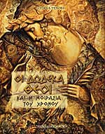 Οι Δωδεκα Θεοι Και Η Μοιρασια Του Χρονου - Τσαους Οξανα - Βιβλιοπωλείο ...