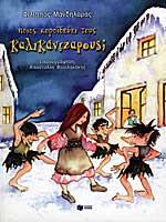 Ποιος Κοροιδευει Τους Καλικαντζαρους; - Μανδηλαρας Φιλιππος ...