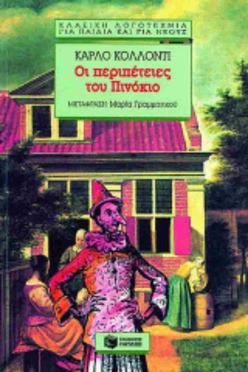 Οι Περιπέτειες Του Πινόκιο - Collodi Carlo - Βιβλιοπωλείο Πολιτεία