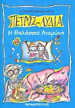 Η Θαλασσια Ανεμωνη - Μανδηλαρας Φιλιππος - Βιβλιοπωλείο Πολιτεία