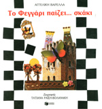 Το Φεγγαρι Παιζει... Σκακι - Βαρελλα Αγγελικη - Βιβλιοπωλείο Πολιτεία