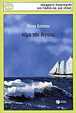 ΤΟ ΚΥΜΑ ΤΟΥ ΑΙΓΑΙΟΥ - ΚΙΑΣΣΟΥ-ΚΟΜΝΗΝΗ ΝΙΤΣΑ - Βιβλιοπωλείο Πολιτεία