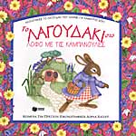 Το Λαγουδακι Στο Λοφο Με Τις Καμπανουλες // Ακολουθησε Το Λαγουδακι Που ...
