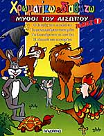 ΜΥΘΟΙ ΤΟΥ ΑΙΣΩΠΟΥ Ν.1 // ΧΡΩΜΑΤΙΖΩ ΚΑΙ ΔΙΑΒΑΖΩ - Βιβλιοπωλείο Πολιτεία