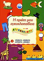 Χρωματα - Σχηματα - Αντιθετα - Αριθμοι // Με 90 Αυτοκολλητα Που Κολλουν ...