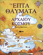 ΤΑ ΕΠΤΑ ΘΑΥΜΑΤΑ ΤΟΥ ΑΡΧΑΙΟΥ ΚΟΣΜΟΥ - BENTLEY DIANA - Βιβλιοπωλείο Πολιτεία