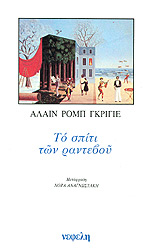 Το Σπιτι Των Ραντεβου - Robbe-grillet Alain - Βιβλιοπωλείο Πολιτεία