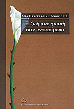 Η Ζωη Μας Γυμνη Σαν Αντικειμενο // Μια Πεζογραφικη Ανθολογια ...