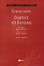 Σοφοκλεους Οιδιπους Επι Κολωνω - Σοφοκλης - Βιβλιοπωλείο Πολιτεία
