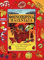 Φθινοπωρινα Παιχνιδια // Ιδεες Για Φθινοπωρινα Παιχνιδια Και Κατασκευες ...