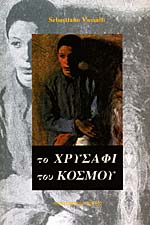 Το Χρυσαφι Του Κοσμου - Vassalli Sebastiano - Βιβλιοπωλείο Πολιτεία