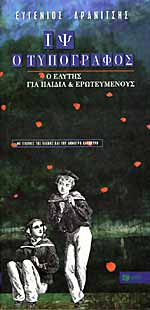 Ιψ.. Ο Τυπογραφος // Ο Ελυτης Για Παιδια Και Ερωτευμενους - Αρανιτσης ...