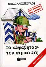 Το Αλφαβηταρι Του Στρατιωτη // Ολα Οσα Θελεις Να Μαθεις Και Δεν Σου ...