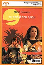 ΤΑ ΠΑΙΔΙΑ ΤΟΥ ΗΛΙΟΥ - ΠΥΛΙΩΤΟΥ ΜΑΡΙΑ - Βιβλιοπωλείο Πολιτεία