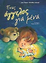 ΕΝΑΣ ΑΓΓΕΛΟΣ ΓΙΑ ΜΕΝΑ - KRAMER LISSY - Βιβλιοπωλείο Πολιτεία