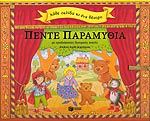 ΠΕΝΤΕ ΠΑΡΑΜΥΘΙΑ ΜΕ ΤΡΙΣΔΙΑΣΤΑΤΕΣ ΘΕΑΤΡΙΚΕΣ ΣΚΗΝΕΣ - ΑΝΘΟΛΟΓΙΑ ...
