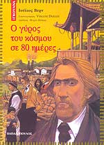 Ο Γυρος Του Κοσμου Σε 80 Ημερες - Verne Jules - Βιβλιοπωλείο Πολιτεία