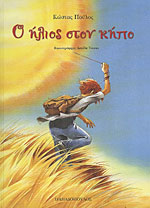 Ο Ηλιος Στον Κηπο - Kim Derek-kirk - Βιβλιοπωλείο Πολιτεία