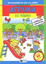 ΤΟ ΠΑΡΚΟ // ΚΟΛΛΑΩ ΚΑΙ ΧΡΩΜΑΤΙΖΩ - Βιβλιοπωλείο Πολιτεία