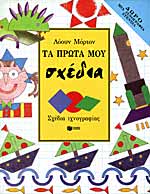 Τα Πρωτα Μου Σχεδια // Σχεδια Ιχνογραφιας - Morton Lone - Βιβλιοπωλείο ...