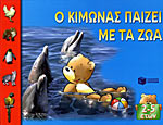 Ο Κιμωνας Παιζει Με Τα Ζωα - Soonckindt Edith - Βιβλιοπωλείο Πολιτεία