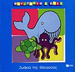 ΖΩΑΚΙΑ ΤΗΣ ΘΑΛΑΣΣΑΣ - Βιβλιοπωλείο Πολιτεία