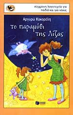 ΤΟ ΠΑΡΑΜΥΘΙ ΤΗΣ ΛΙΖΑΣ - ΚΟΚΟΡΕΛΗ ΑΡΓΥΡΩ - Βιβλιοπωλείο Πολιτεία