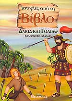 Δαβιδ Και Γολιαθ - Σαμψων Και Δαλιδα - Βιβλιοπωλείο Πολιτεία