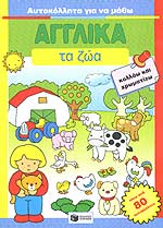ΤΑ ΖΩΑ // ΚΟΛΛΑΩ ΚΑΙ ΧΡΩΜΑΤΙΖΩ - Βιβλιοπωλείο Πολιτεία