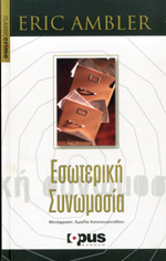 ΕΣΩΤΕΡΙΚΗ ΣΥΝΩΜΟΣΙΑ - AMBLER ERIC - Βιβλιοπωλείο Πολιτεία