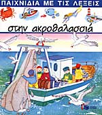ΣΤΗΝ ΑΚΡΟΘΑΛΑΣΣΙΑ - PIMONT ANNIE - Βιβλιοπωλείο Πολιτεία