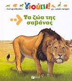 Τα Ζωα Της Σαβανας - Βιβλιοπωλείο Πολιτεία