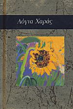 Λογια Χαρας // Ενα Βιβλιο Δωρο - Βιβλιοπωλείο Πολιτεία